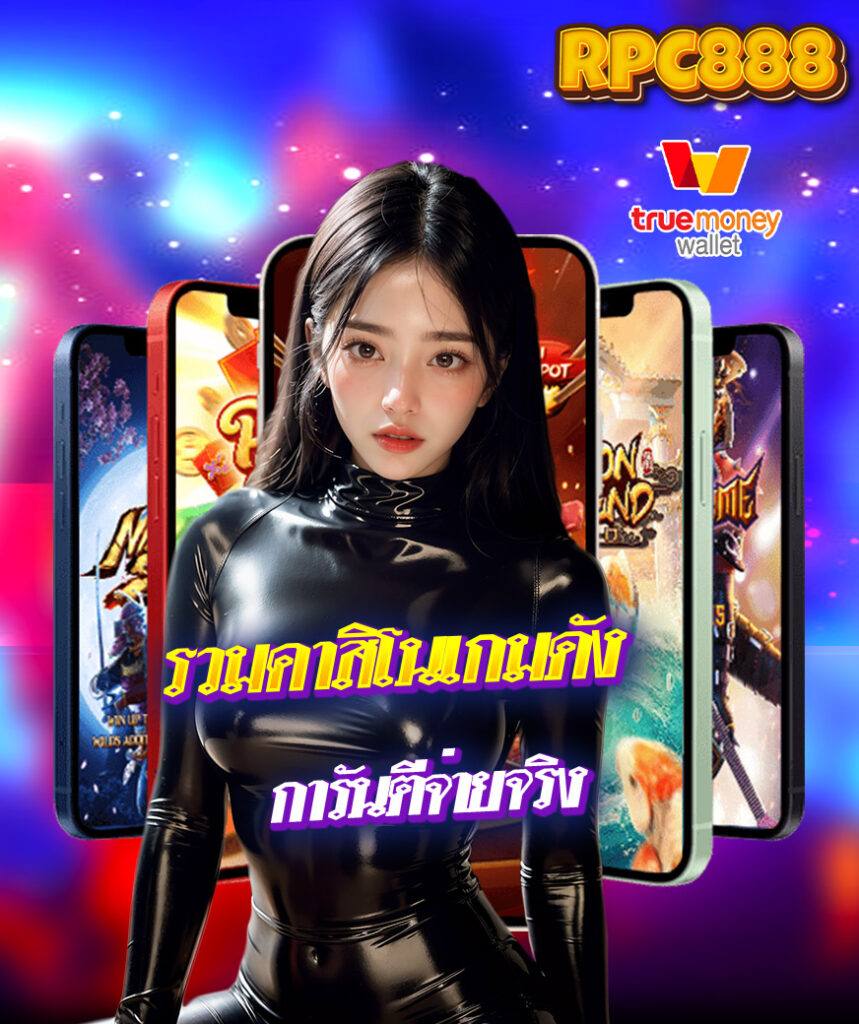 rpc888 สมัครเว็บตรง เข้าสู่ระบบคาสิโนออนไลน์ ทุกค่ายชั้นนำ