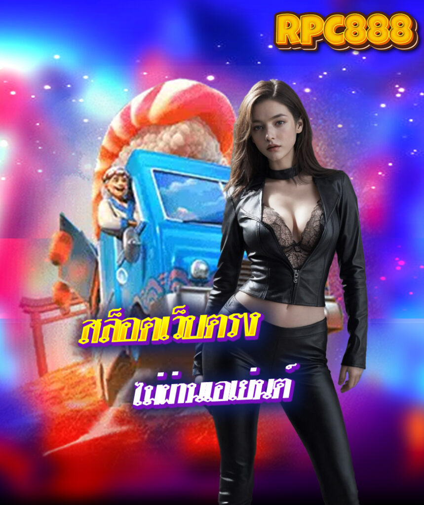 rpc888 สมัครเว็บตรง เข้าสู่ระบบคาสิโนออนไลน์ ทุกค่ายชั้นนำ